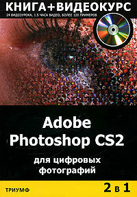 ВТ КнВидеокурс(Триумф) Adobe Photoshop CS2 д/цифровых фотографий 2 в 1 Уч. пос. +CD-Rom (Крымов Б.)