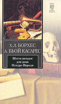 КнНаВсеВремена(АСТ)(тв)2 Борхес Х. Л, Бьой Касарес А. Шесть загадок для дона Исидро Пароди