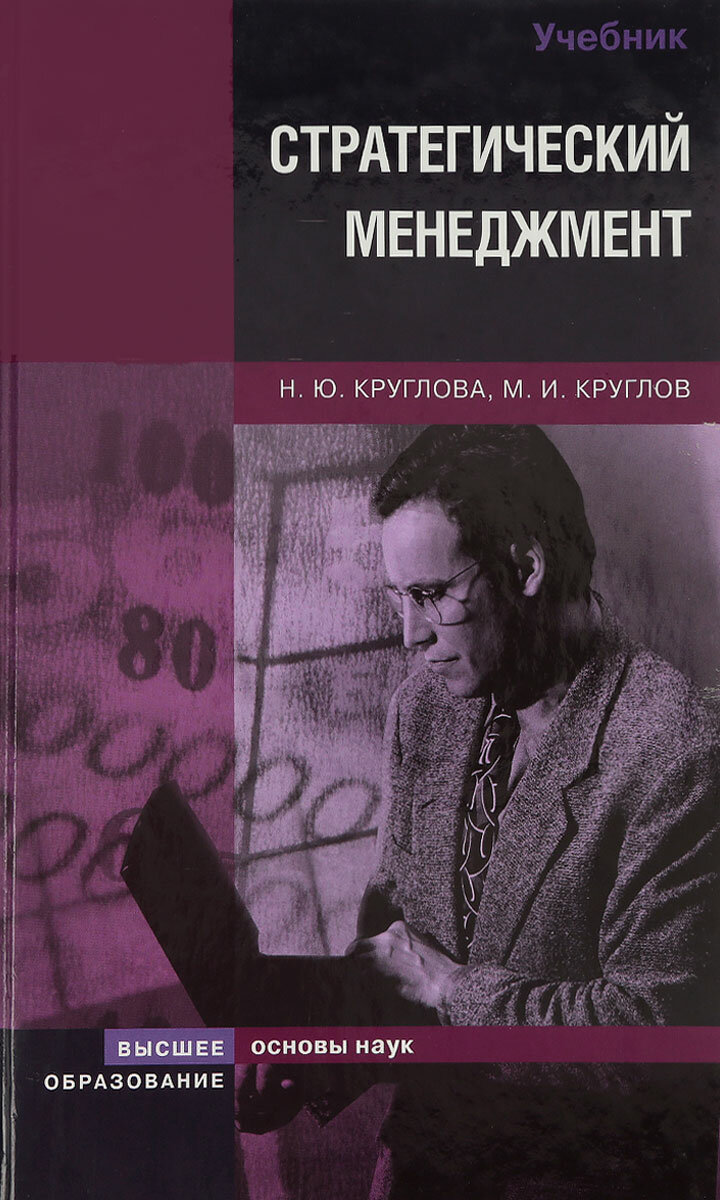 ОсновыНаук(тв)2 Стратегический менеджмент Уч. д/вузов (Круглова Н. Ю, Круглов М. И.) Изд. 2-е, перераб, доп.