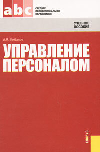 СрПрофОбразование(КноРус)(тв) Управление персоналом Уч. пос. (Кибанов А. Я.)