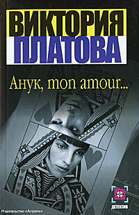 Платова В. Е. Анук, mon amour