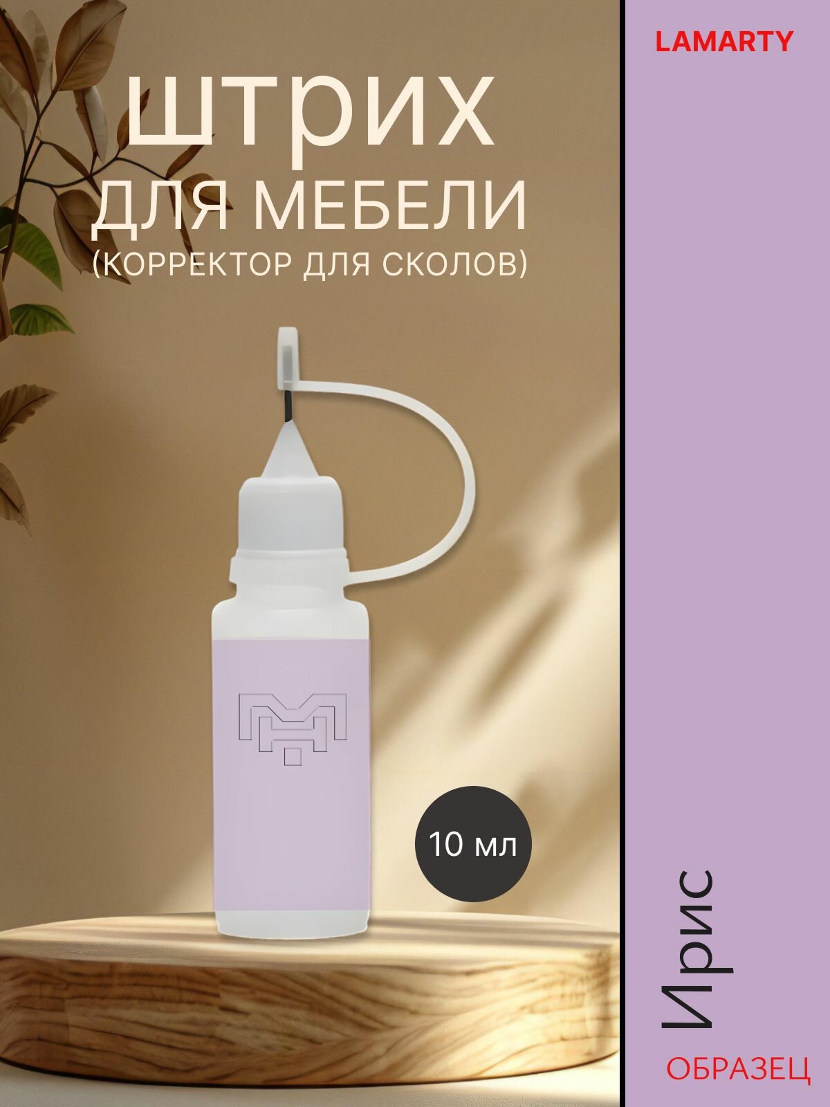 Корректор для мебели Ламарти Lamarty Ирис штрих для ремонта сколов ЛДСП, МДФ и ламината, 10 мл