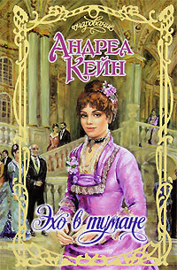 Кейн А. Эхо в тумане