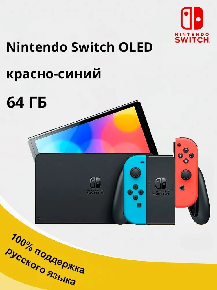 Игровая консоль Nintendo Switch OLED Model с контроллерами Joy-Con цвета неоновый красный и неоновый синий