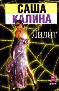 Калина С. Лилит