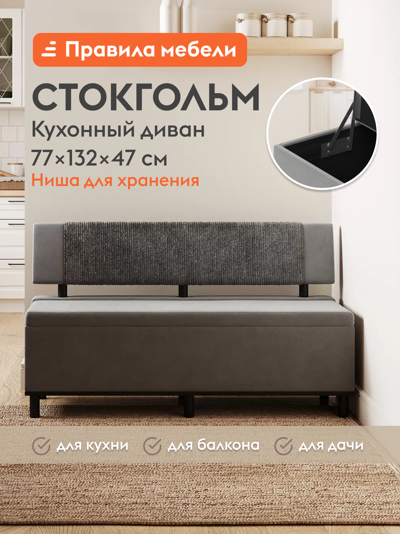 Кухонный диван, уголок Стокгольм Макси нераскладной, с ящиком для хранения, 132х47х77 см, Серый