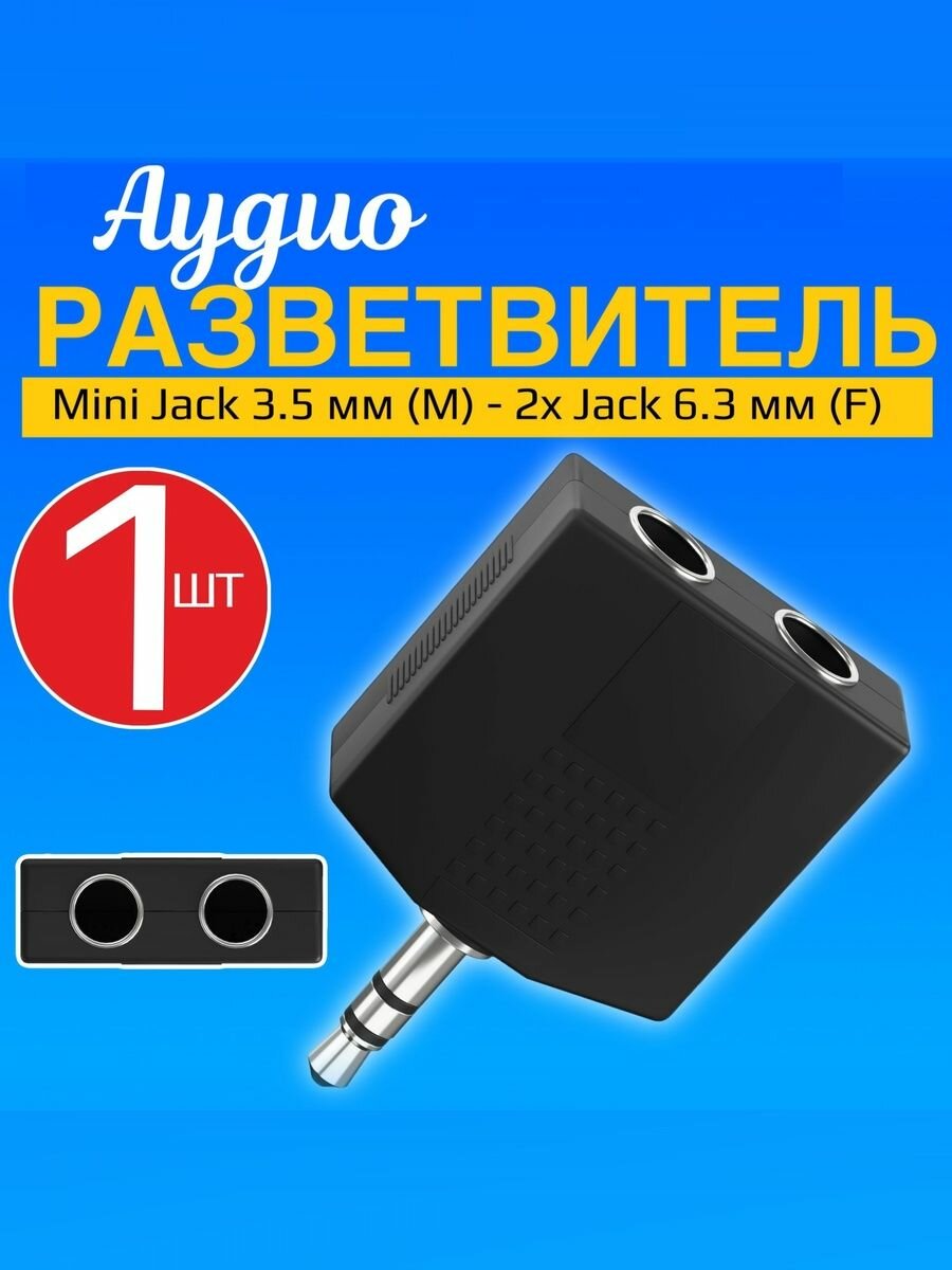 Аудио разветвитель переходник Mini Jack 3.5 мм (M) - 2x Jack 6.3 мм (F) GSMIN RT-183 адаптер (Черный)