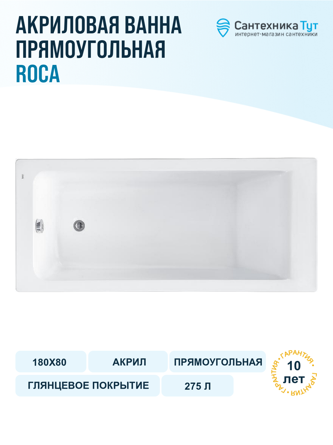 Акриловая ванна Roca Easy 180x80 248618000 без гидромассажа