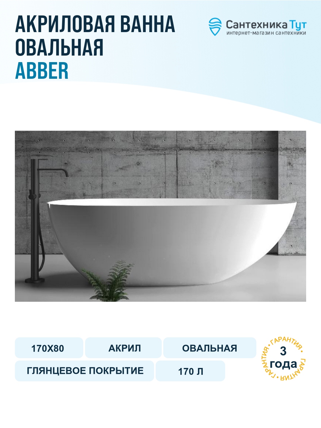 Акриловая ванна Abber AB9211 170х80 без гидромассажа