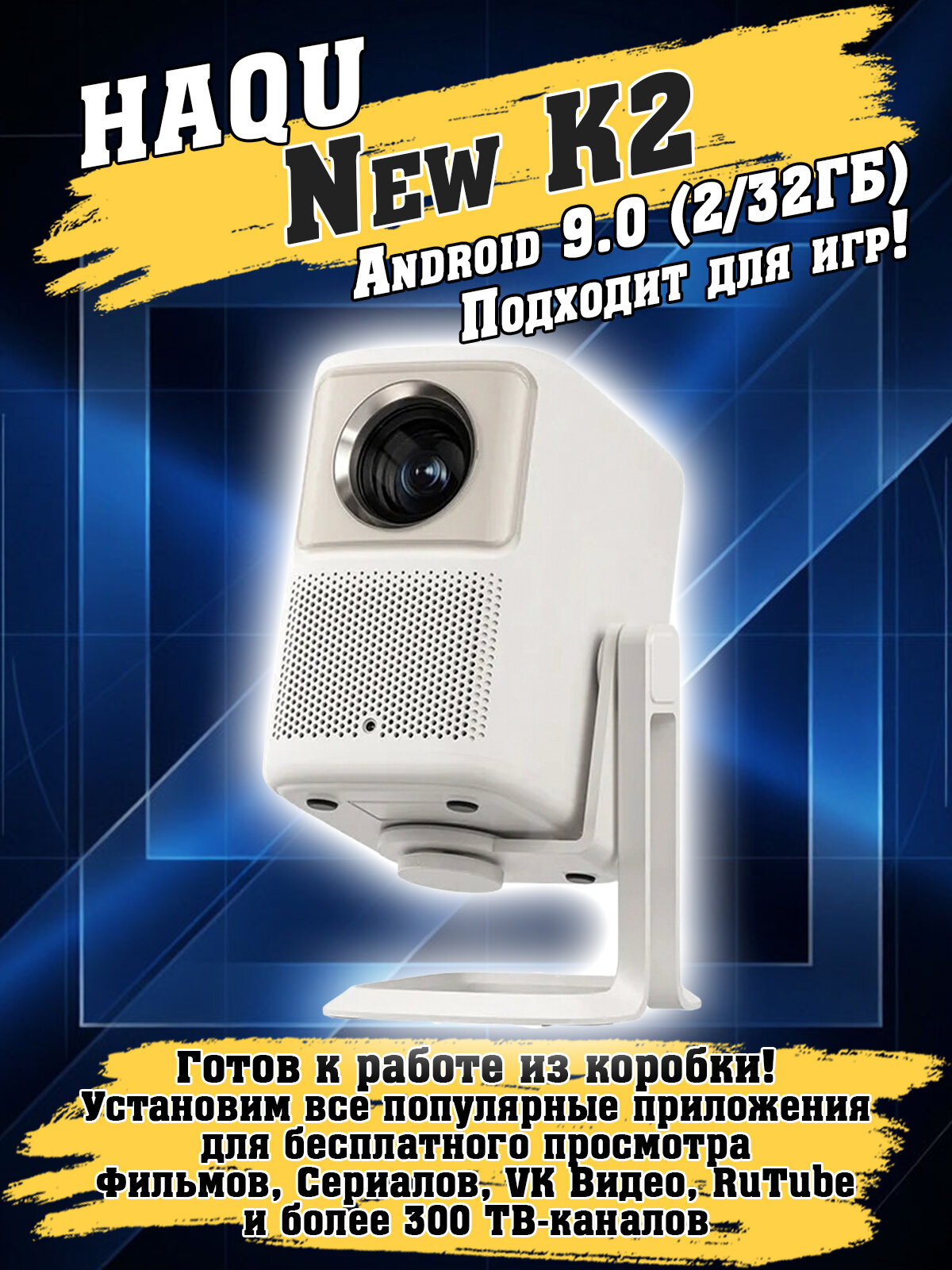 Проектор HAQU New K2 (Android 9.0 (2/32GB), 650 CVIA, 1920x1080)