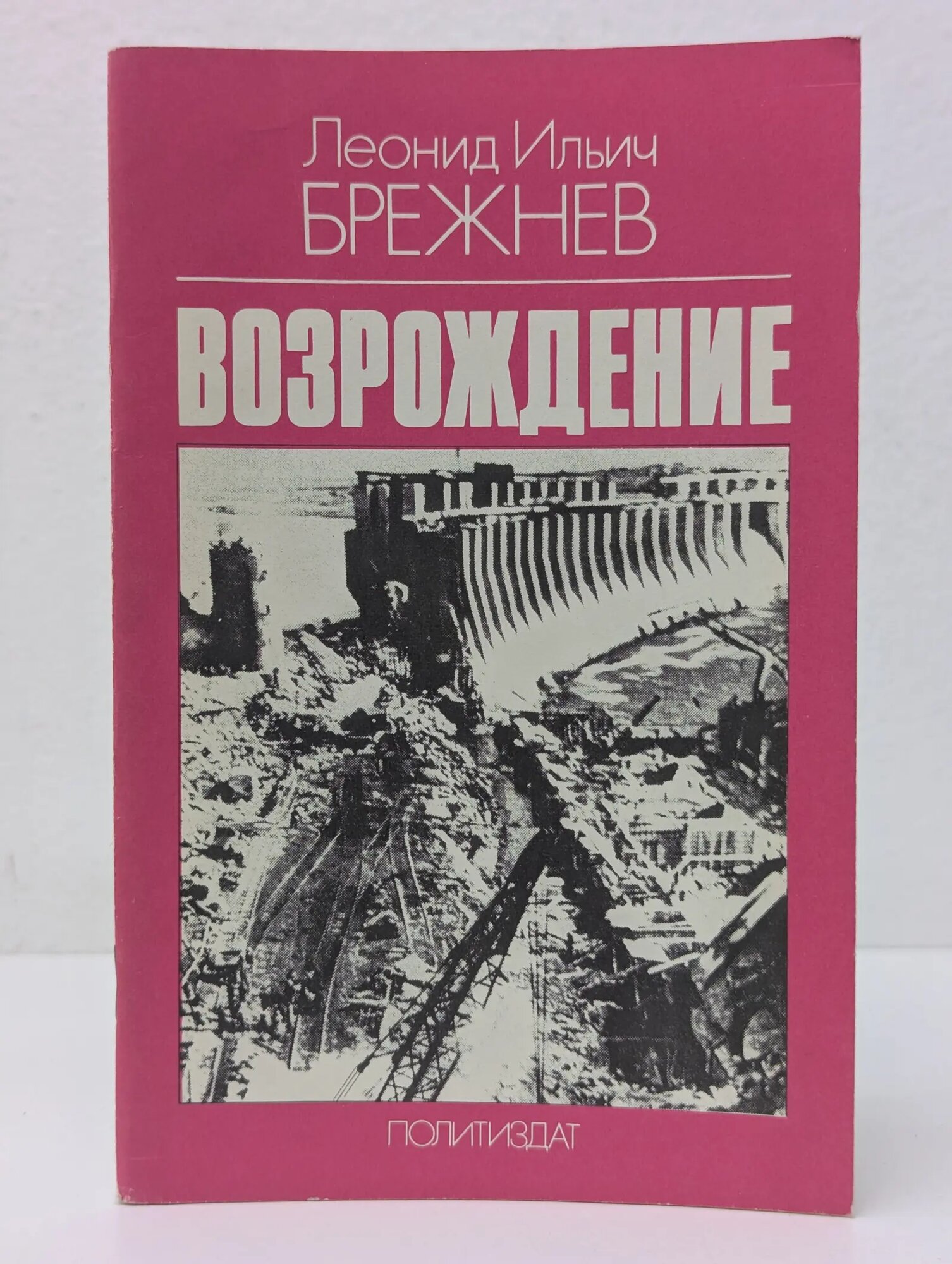 Возрождение Брежнев Леонид Ильич 1979