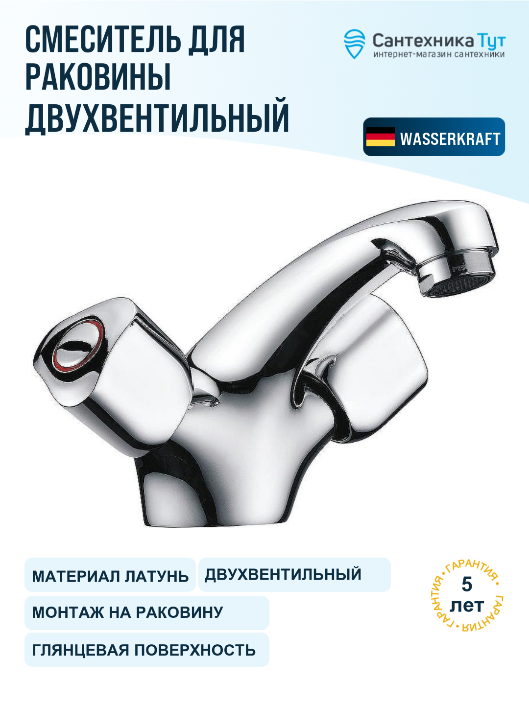 Смеситель для раковины WasserKRAFT Amper 2903 хром, вентильное управление, латунь