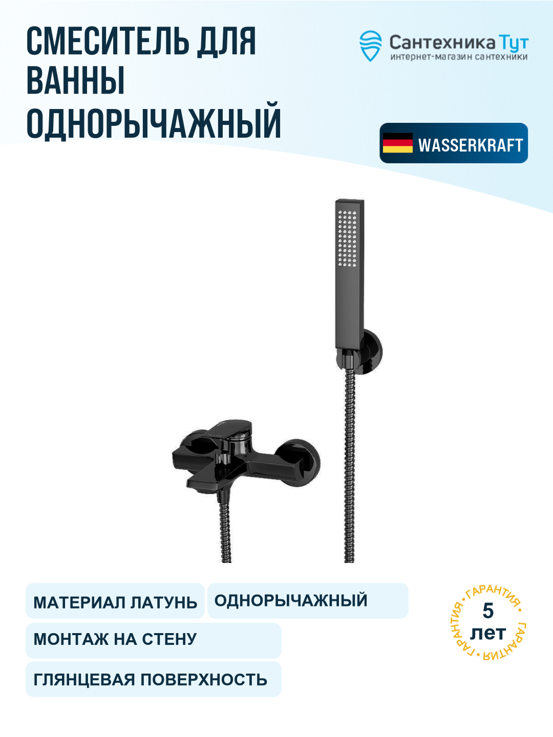 Смеситель для ванны WasserKRAFT Glan 6601 черный глянцевый, рычажное управление, латунь