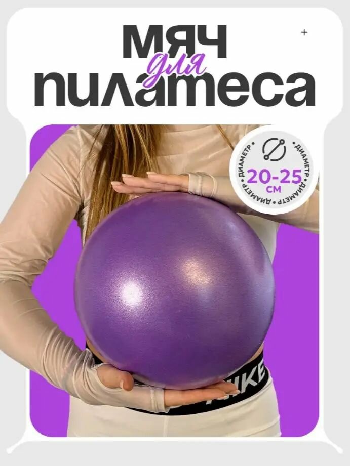 Мяч для пилатеса 20-25 см, фиолетовый.-yl