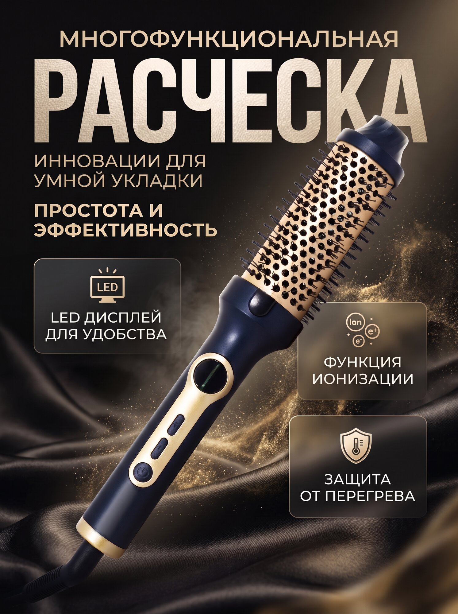 Электрическая расческа для волос/Термощетка для укладки волос /брашинг/расческа / черно-золотистая