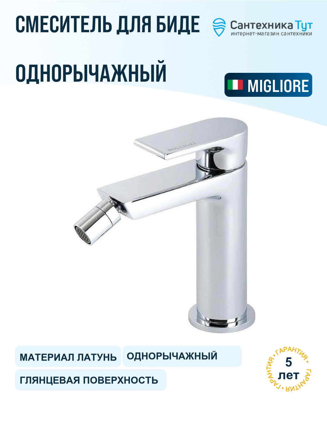 Смеситель для биде Migliore Tenesi 25418 Хром