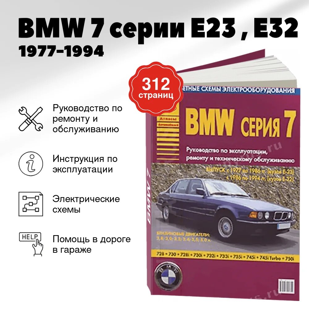 Книга: BMW 7 серии (E23 , E32) (б , д) 1977-1994 г. в, рем, экспл, то | Арго-Авто