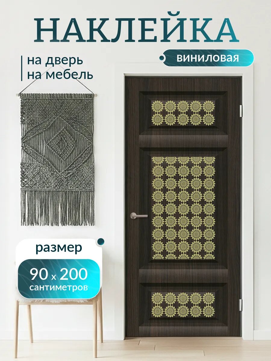 Наклейка декоративная на дверь Декоративный узор 90х200 см