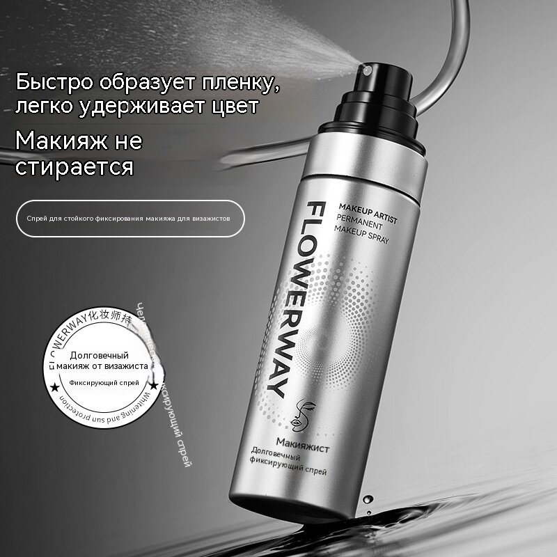 Стойкий спрей для нанесения макияжа FLOWERWAY makeup artist, водостойкий, без макияжа, без прилипания пудры ;100ml