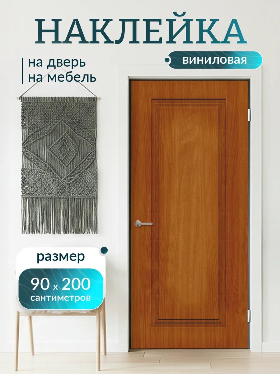 Наклейка декоративная на дверь Ноче Экко 90х200 см