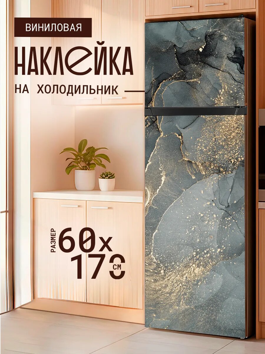 Наклейка декор на холодильник серый Мрамор 60х170 см