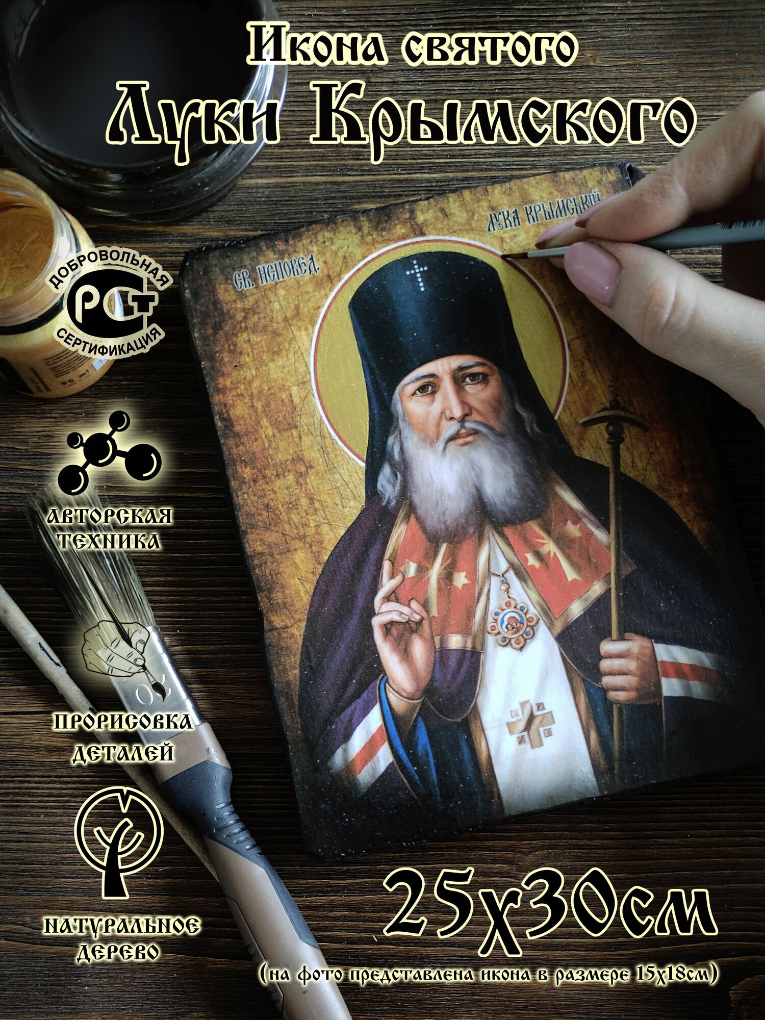 Икона Святой Лука Крымский, дерево, 25 см x 30 см, от семейной мастерской завет