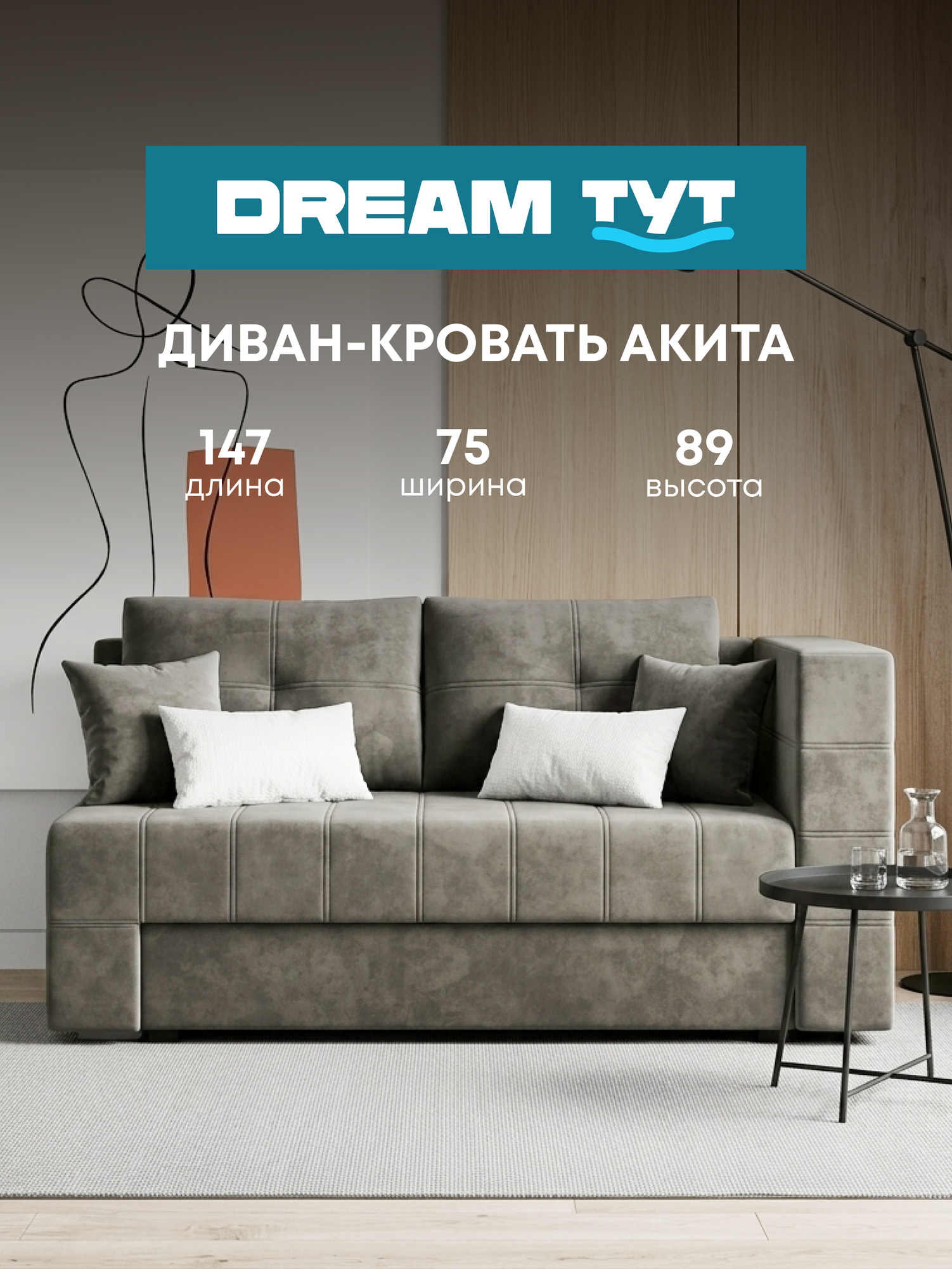 Диван-кровать Акита 147х75х89, с ящиком для хранения, велюр, светло-бежевый