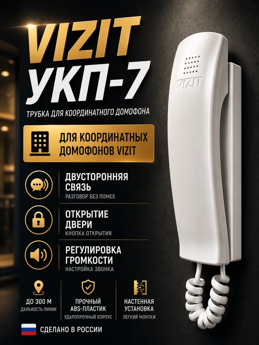 Аудиотрубка Vizit УКП-7, для координатного домофона, регулировка громкости, бежевая