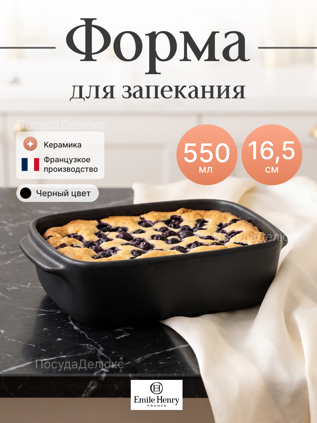 Форма для запекания и подачи 550 мл 165x125 мм h=50 мм с ушками черная керамика Emile Henry
