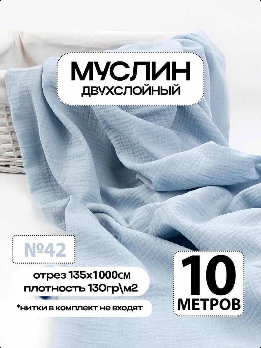 Муслин ткань для рукоделия и шитья