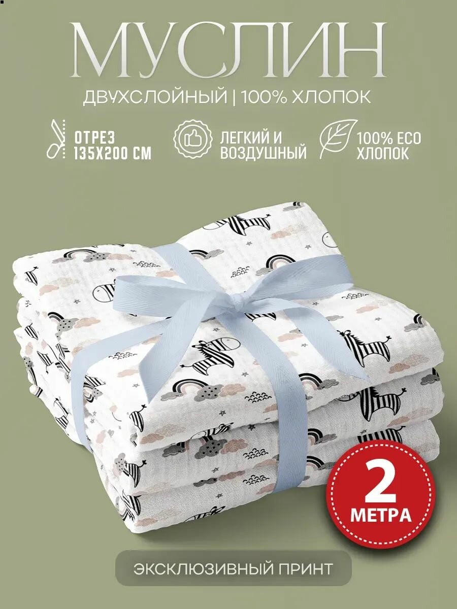 Ткань для шитья Муслин с принтом