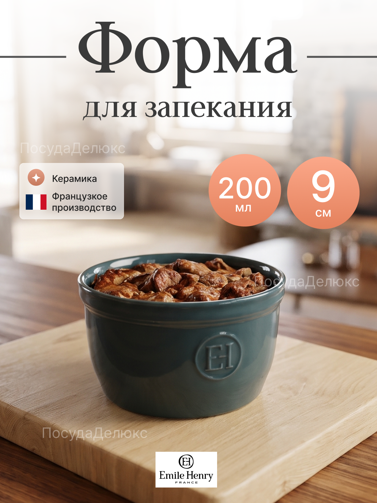 Форма для запекания 200 мл d=90 мм h=55 мм (рамекин) синяя керамика Emile Henry