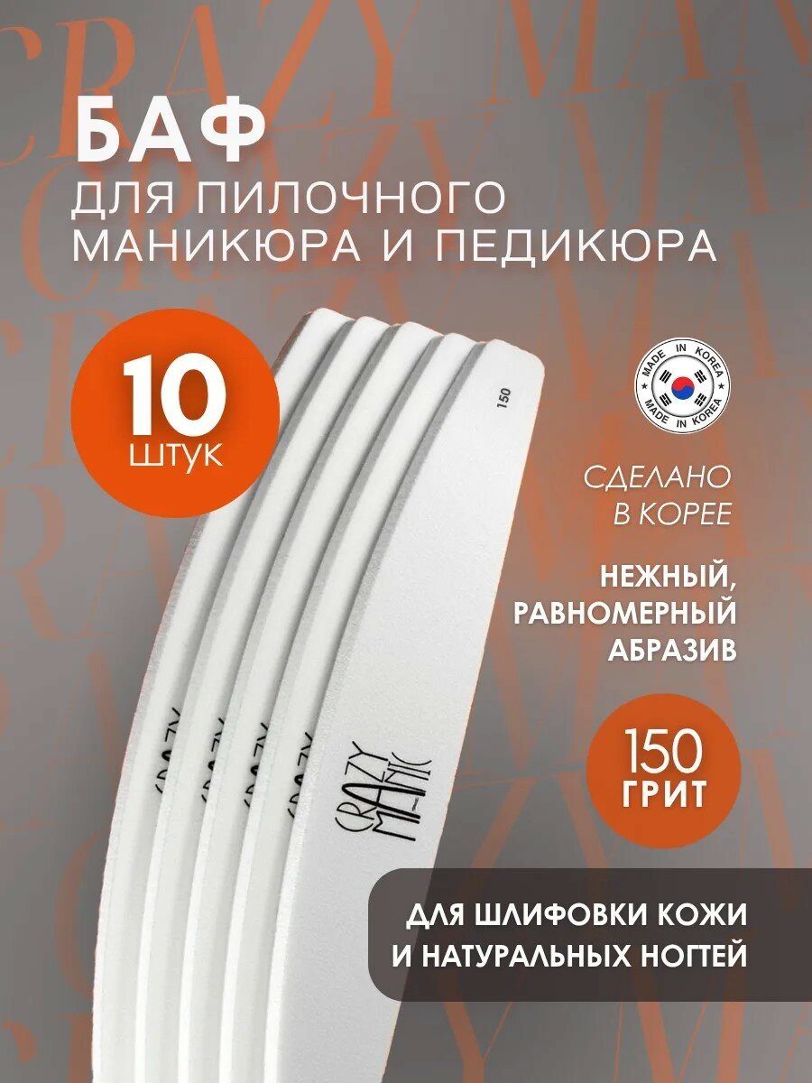 Пилочный маникюр Баф 150 10 штук