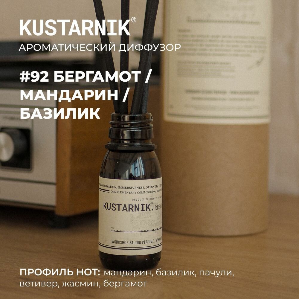 Ароматический диффузор для дома с палочками KUSTARNIK №92 бергамот / мандарин / базилик, 50 мл