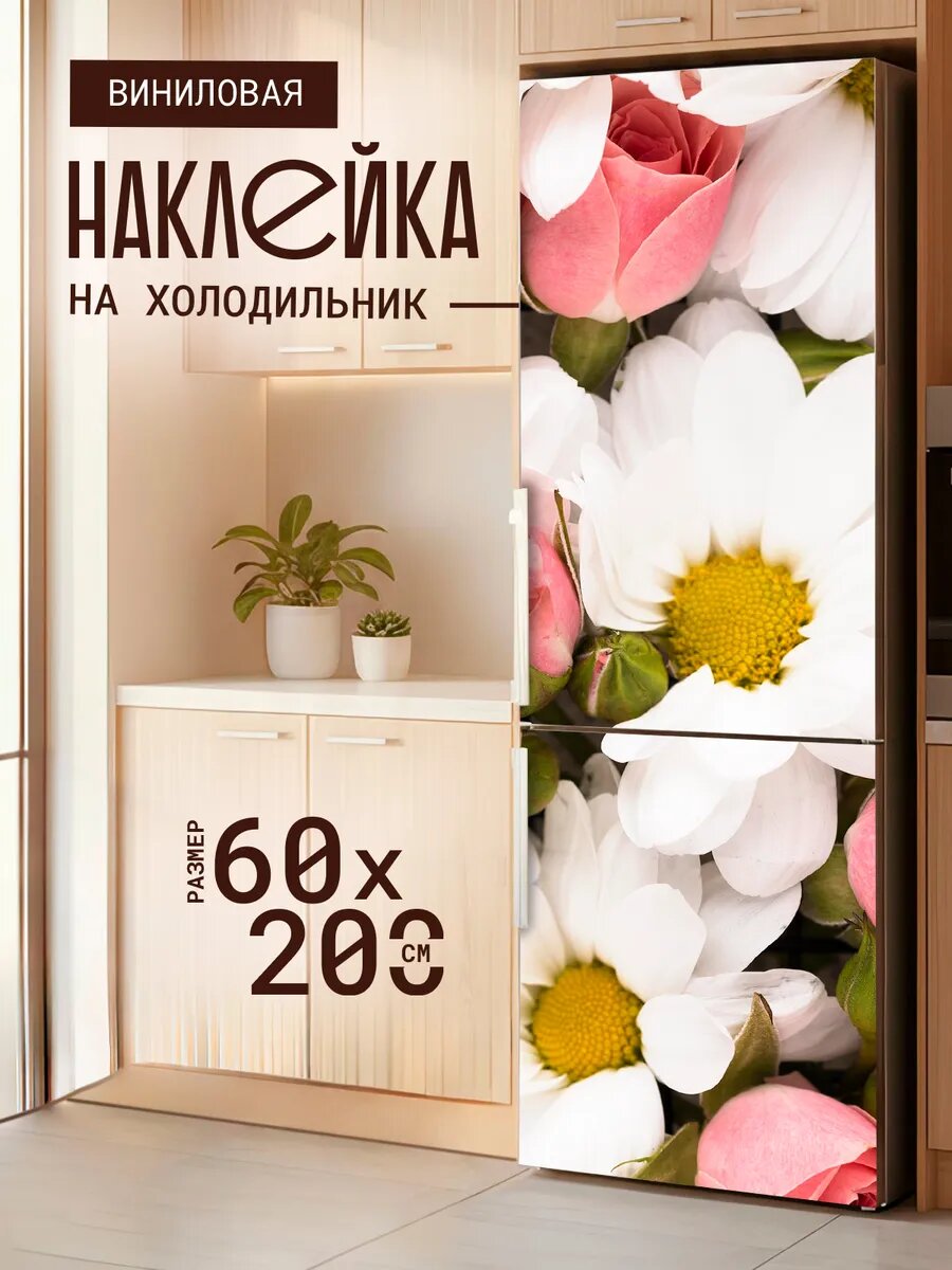 Наклейка декор на холодильник Розы и Ромашки 60х200 см