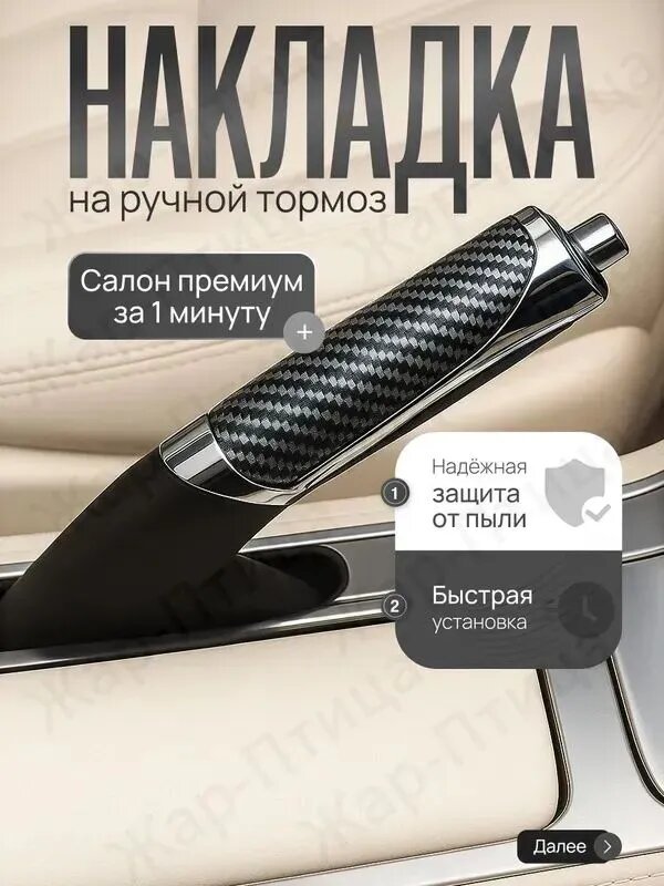 Декоративная накладка на ручник автомобиля / защитный чехол для стояночного ручного тормоза.