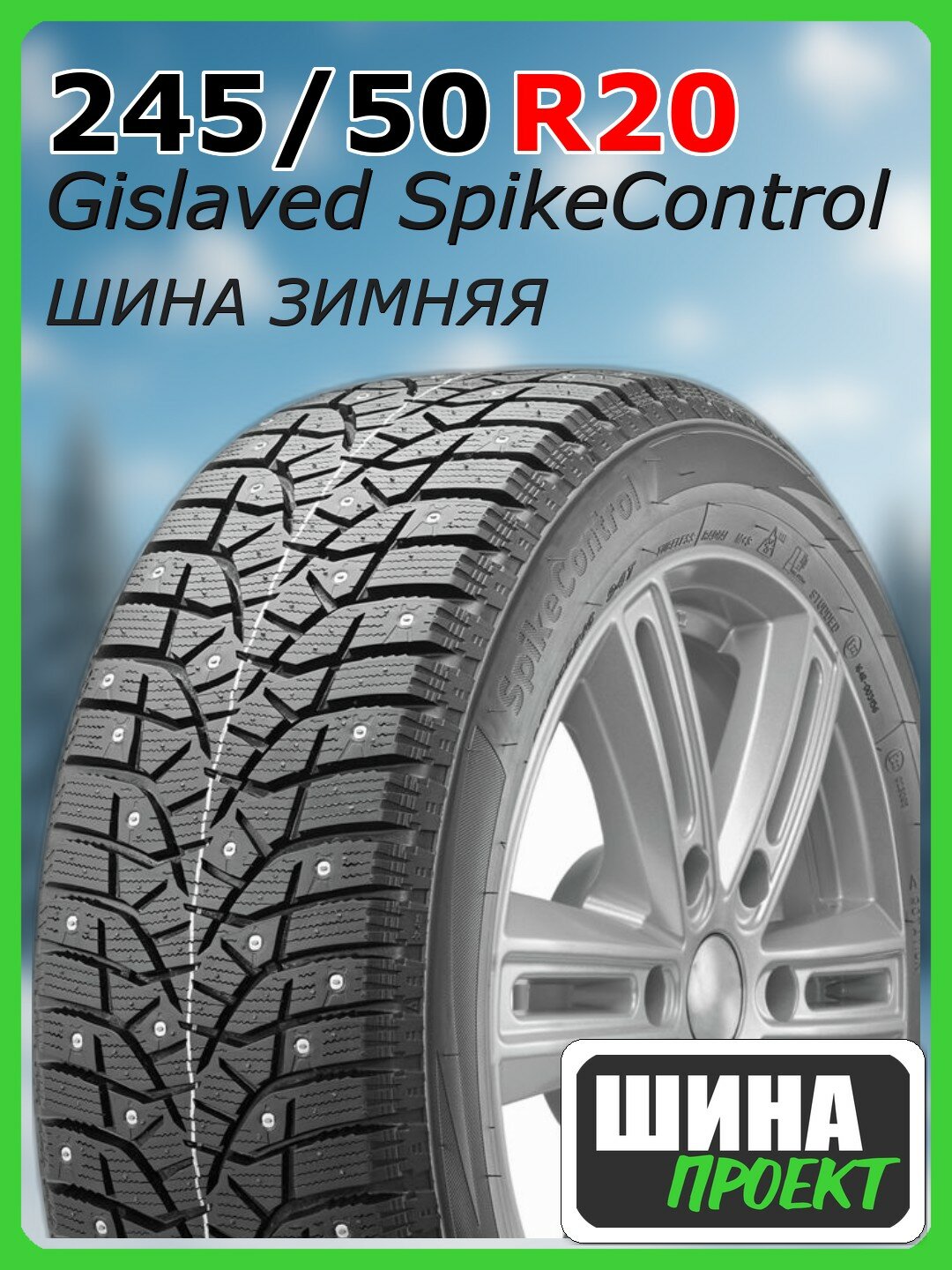 Шина зимняя шипованная Gislaved 245/50/20 T 105 SpikeControl XL Ш. для легковых автомобилей 16113830136
