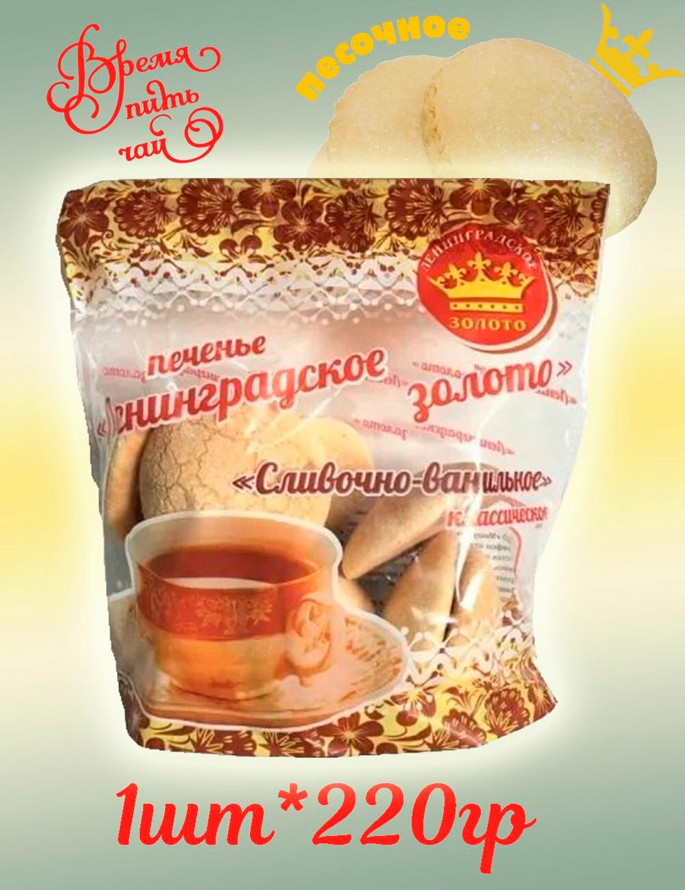 Печенье сливочно-ванильное 220гр