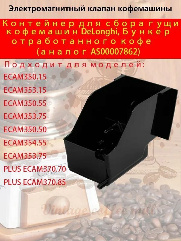 DeLonghi Кофемолка Кофемашина Delong, коробка для сбора кофейной гущи