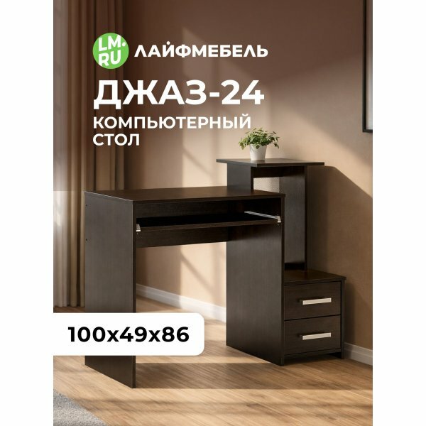 Стол компьютерный венге, правый Лайфмебель Джаз-24