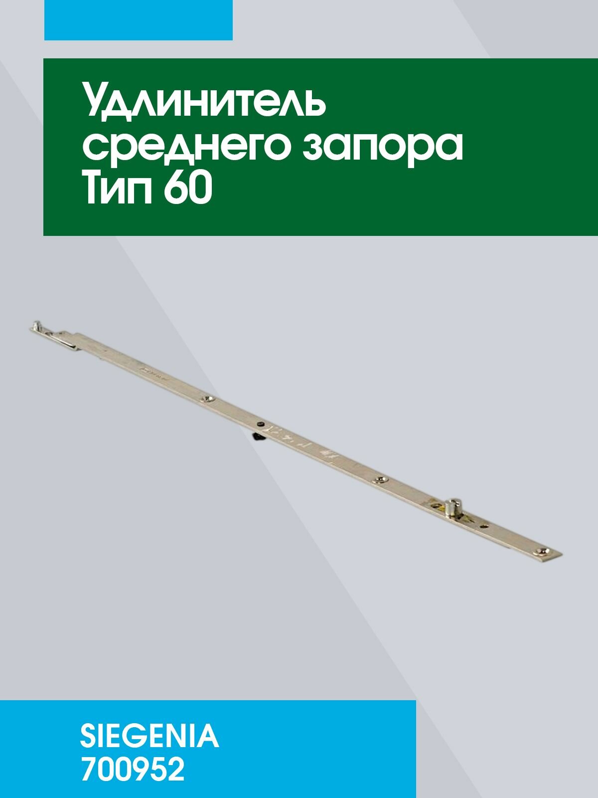 Удлинитель среднего запора, тип 60, Siegenia Favorit, артикул 700952