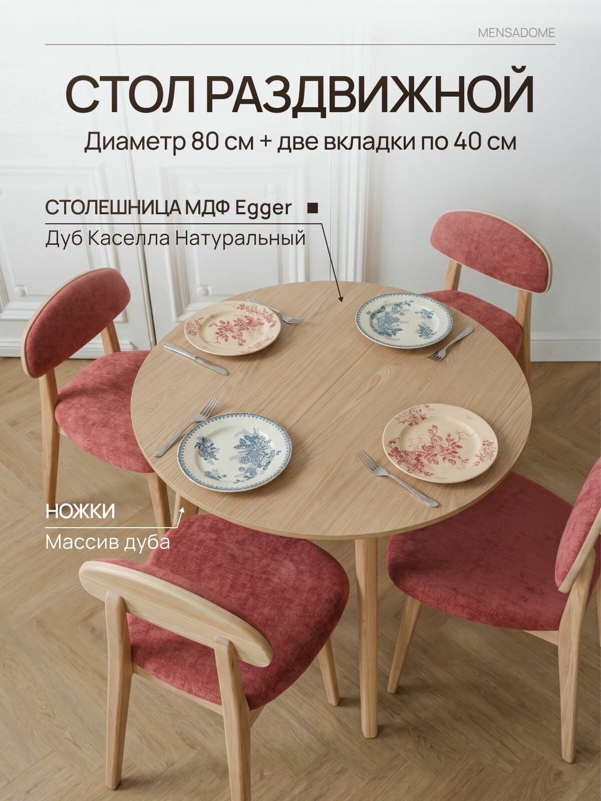 Стол обеденный MENSADOME раздвижной круглый, 80 см + 2 вкладки по 40 см, стол кухонный трансформер, Дуб Каселла натуральный, МДФ, массив дуба