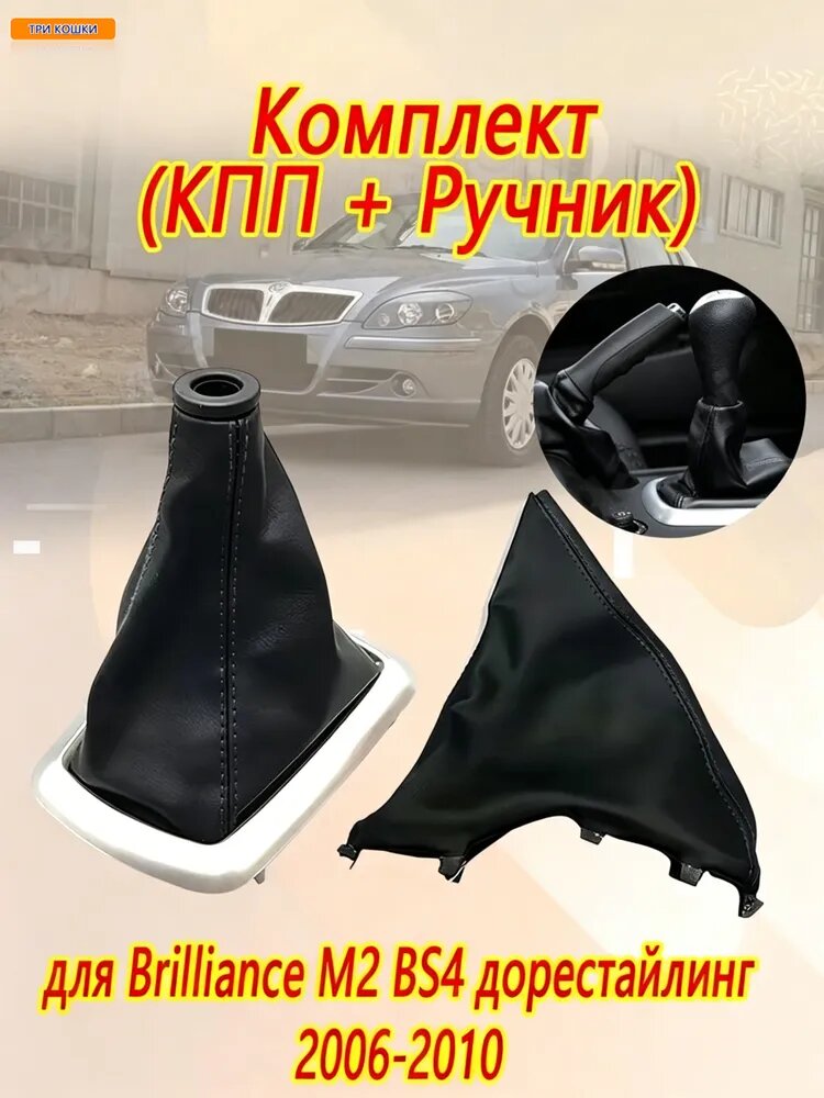 Чехол рычага КПП и чехол ручника для Brilliance M2 BS4 дорестайлинг 2006-2010, комплект и по отдельности