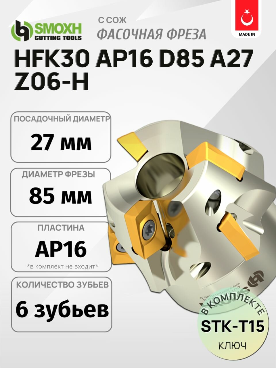 Фреза HFK30 AP16 D85 A27 Z06-H SMOXH насадная фасочная от бенда SMOXH турецкое производство (пластина APKT1604)