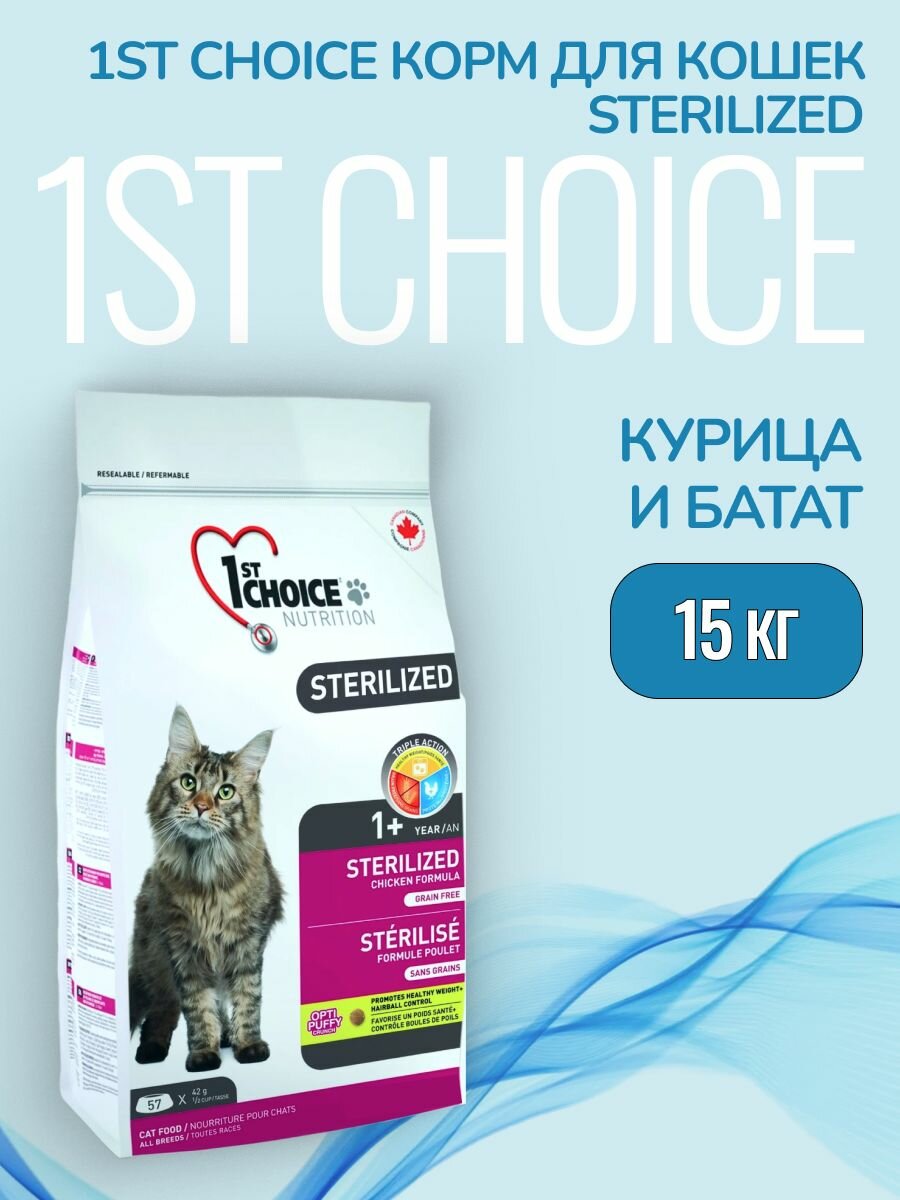1st CHOICE корм для кошек Sterilized Курица с бататом 15кг