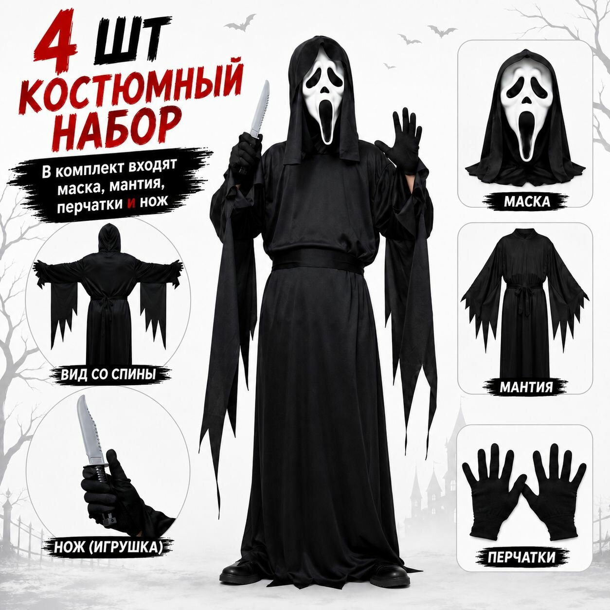 Ghostface маска, Костюм призрака на Хэллоуин для взрослых, страшная маска, черный плащ, перчатки и игрушечный нож для косплея