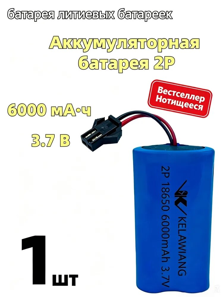 Аккумулятор 18650 6000mAh 3.7V 2P литий-ионный батарейный модуль с разъёмом SM-2P