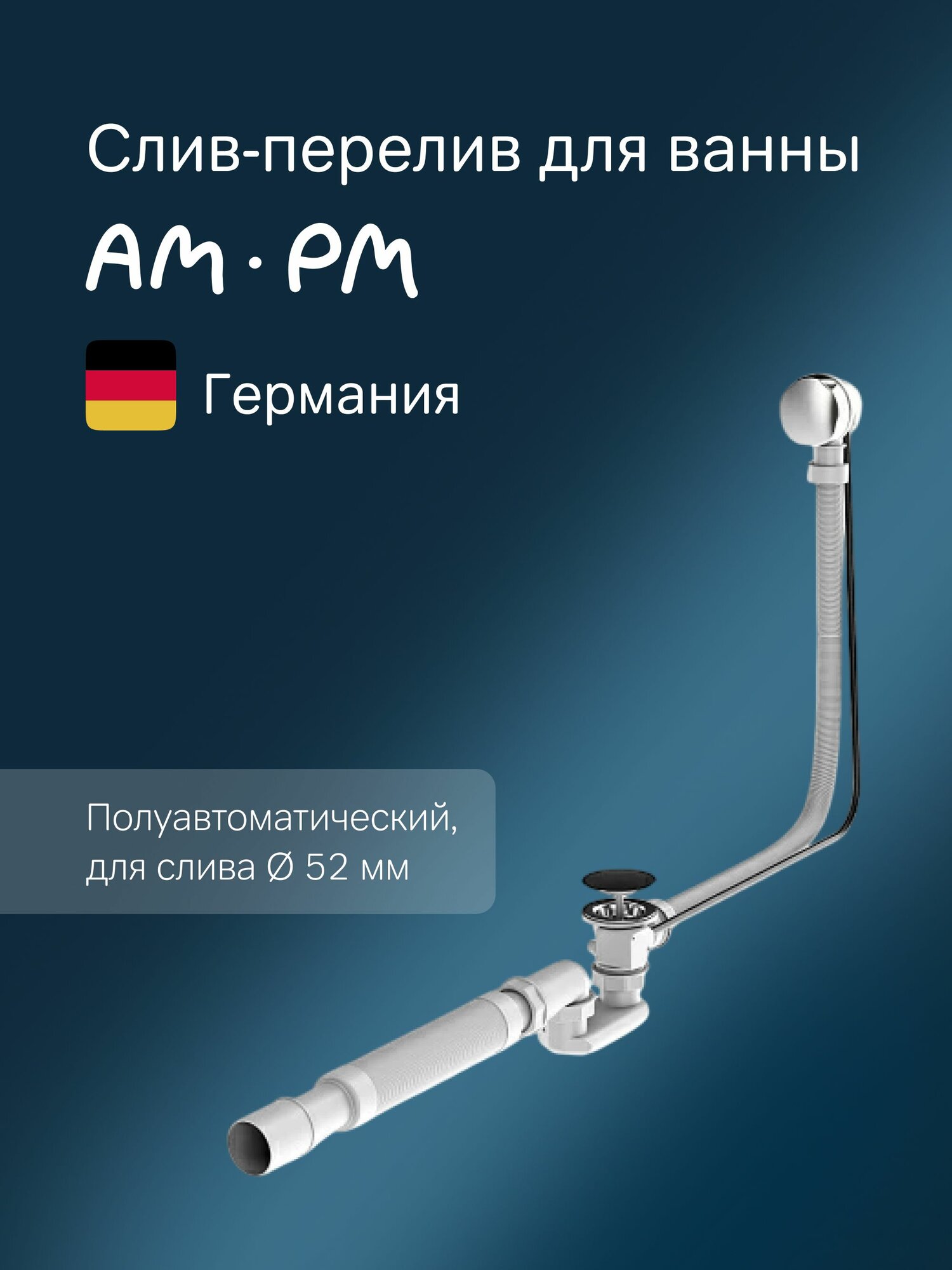 Слив перелив для ванны AM.PM 600 мм длина, полуавтомат, для слива 52 мм, хром