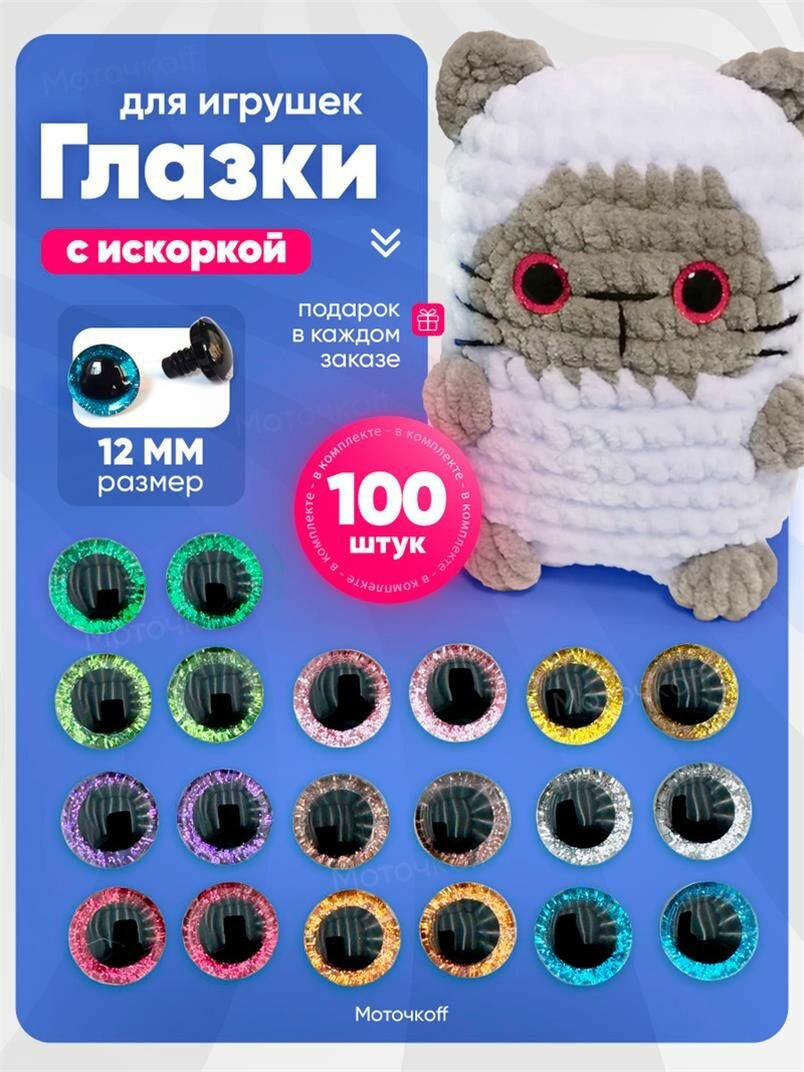 Глазки для игрушек винтовые блестящие с фиксатором 12 мм/ 100шт