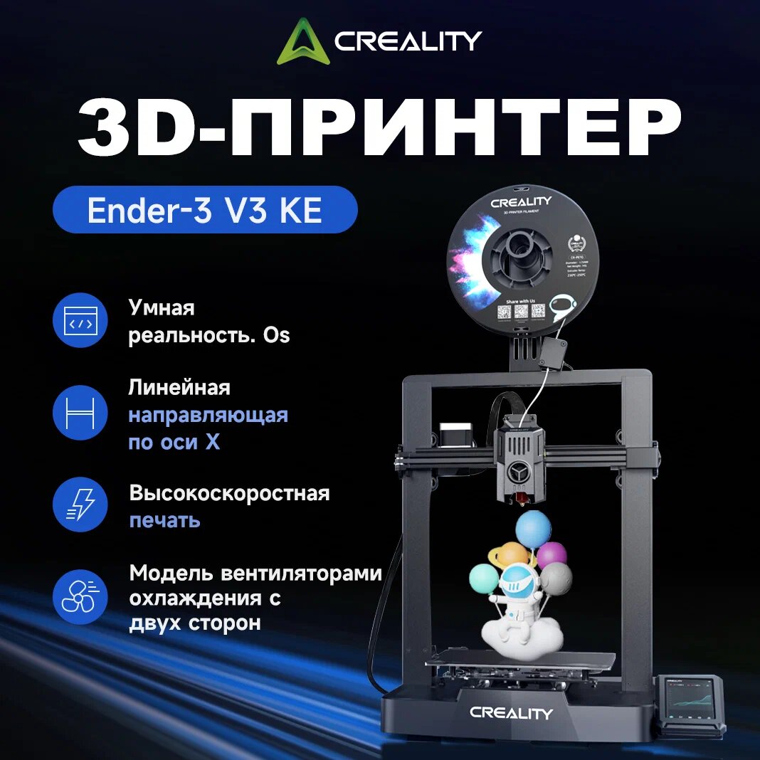 3D принтер Creality Ender-3 V3 KE, 500 мм/с, автоуровень, для новичков, поддержка PLA/TPU/ABS, 220×220×240 мм,3д принтер